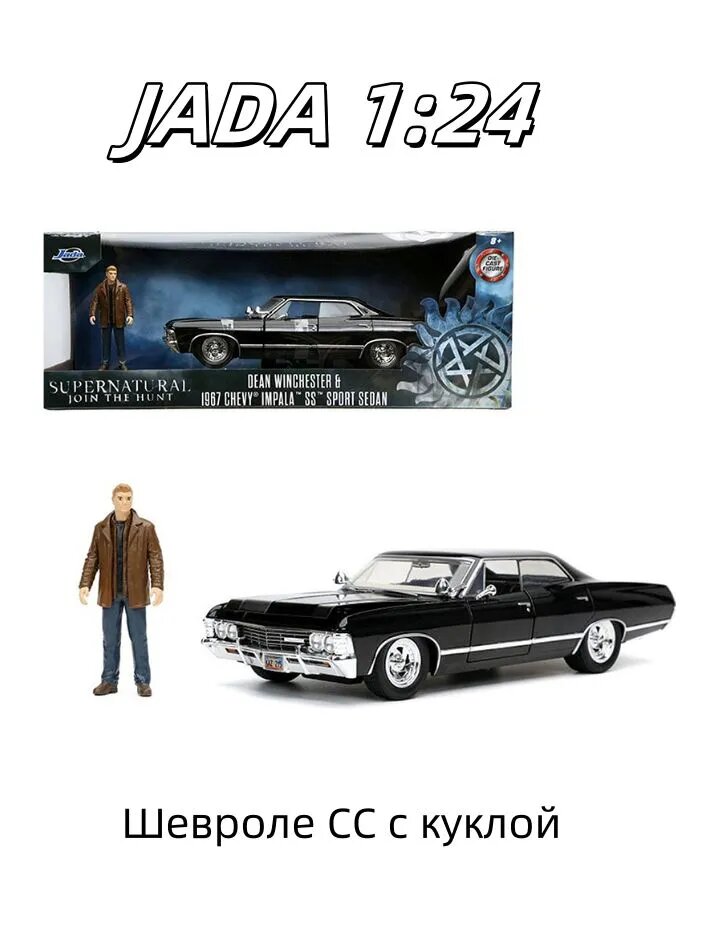 Jada Toys 1:24 Chevrolet Impala SS 1967 Supernatural Dean Winchester