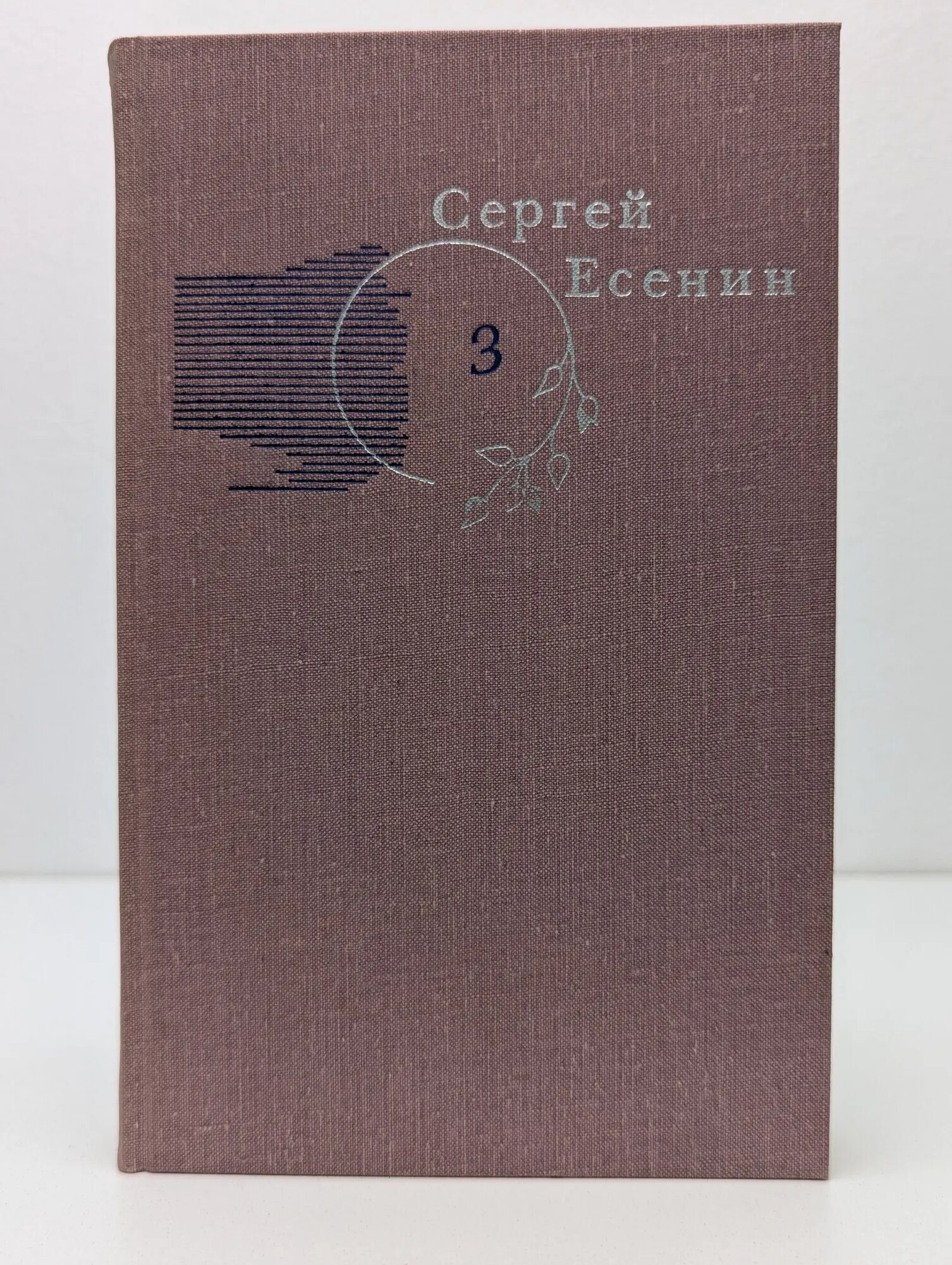 Библиотека "Огонек". Сергей Есенин. Собрание сочинений в 3 томах. Том 3 Есенин Сергей Александрович 1983