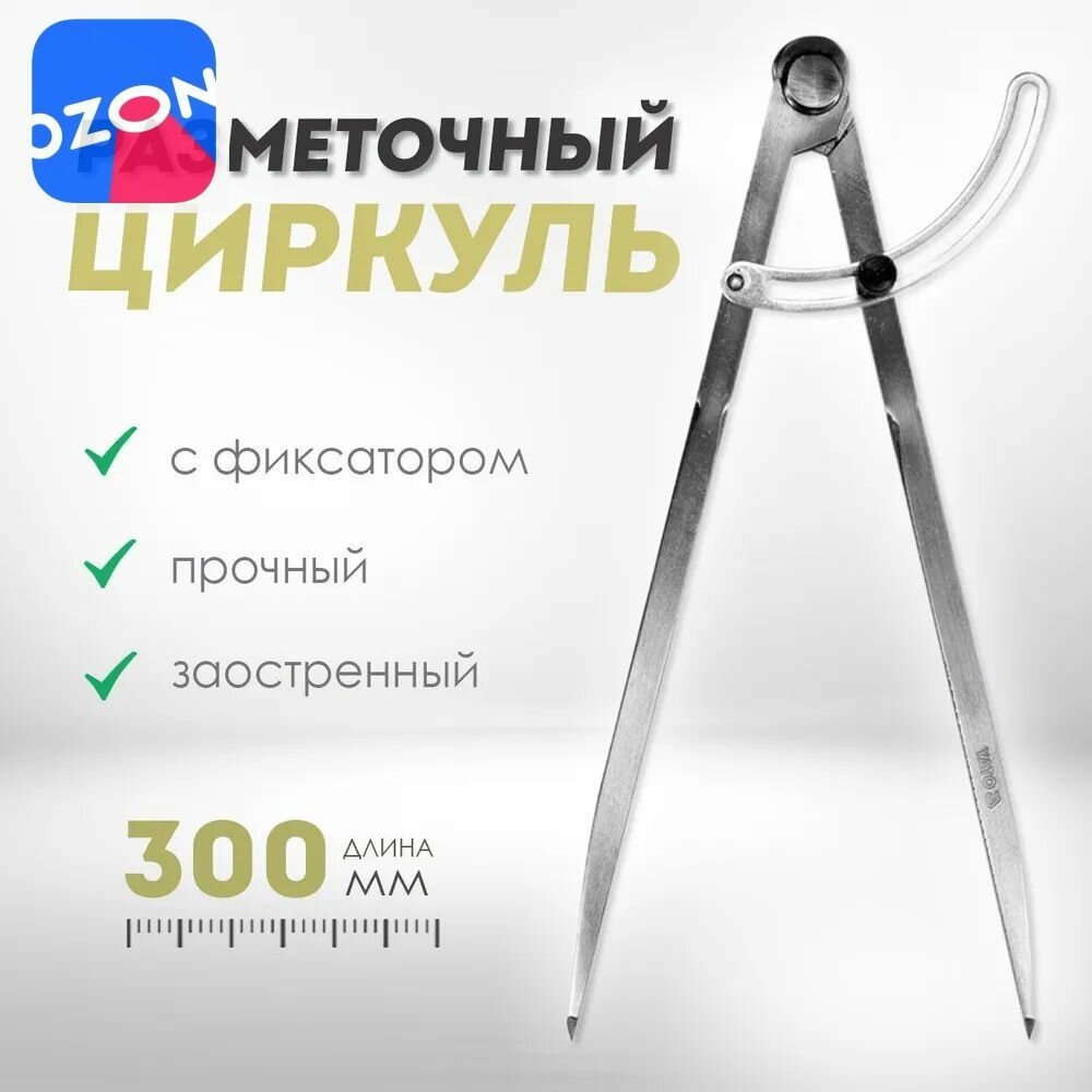 Циркуль разметочный YATO с дугой 300мм (YT-72102) купить для черчения подарок