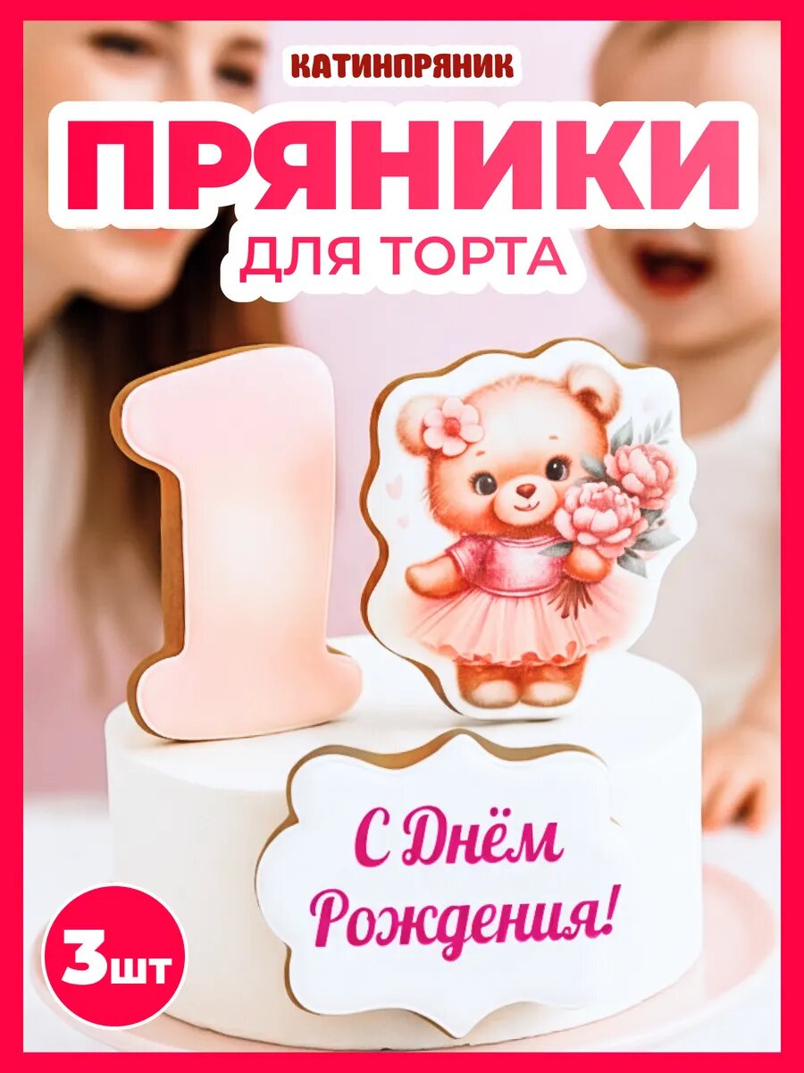 Имбирные пряники на торт для девочки 1 годик