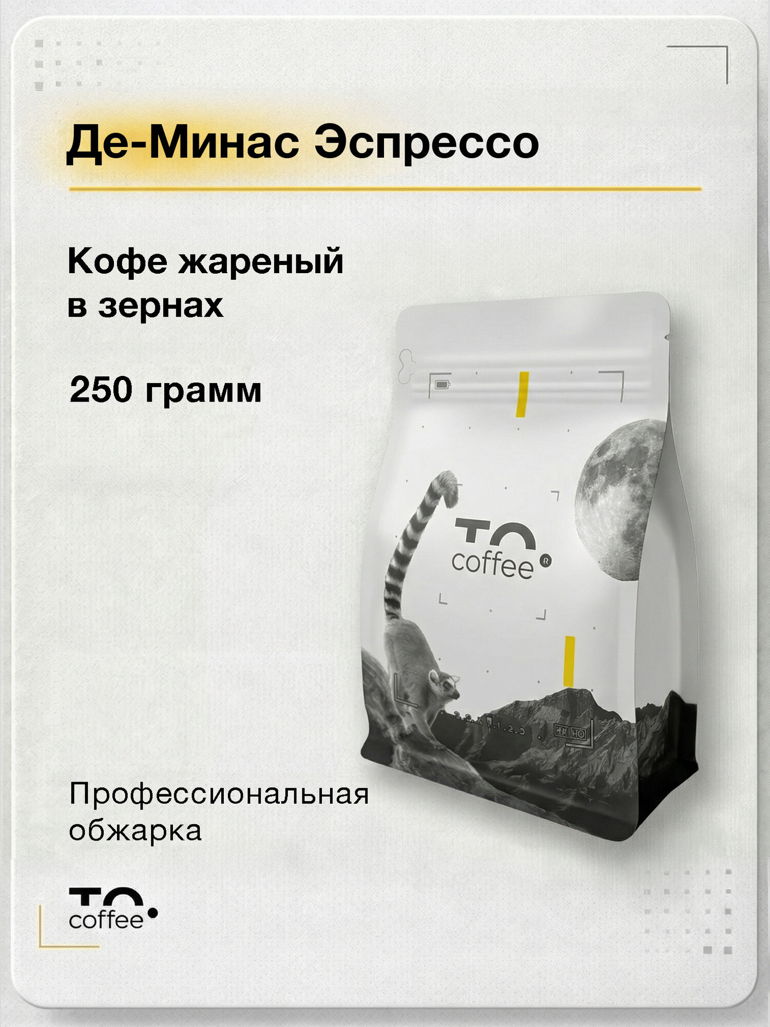 Кофе в зернах Де-Минас Эспрессо 250 г