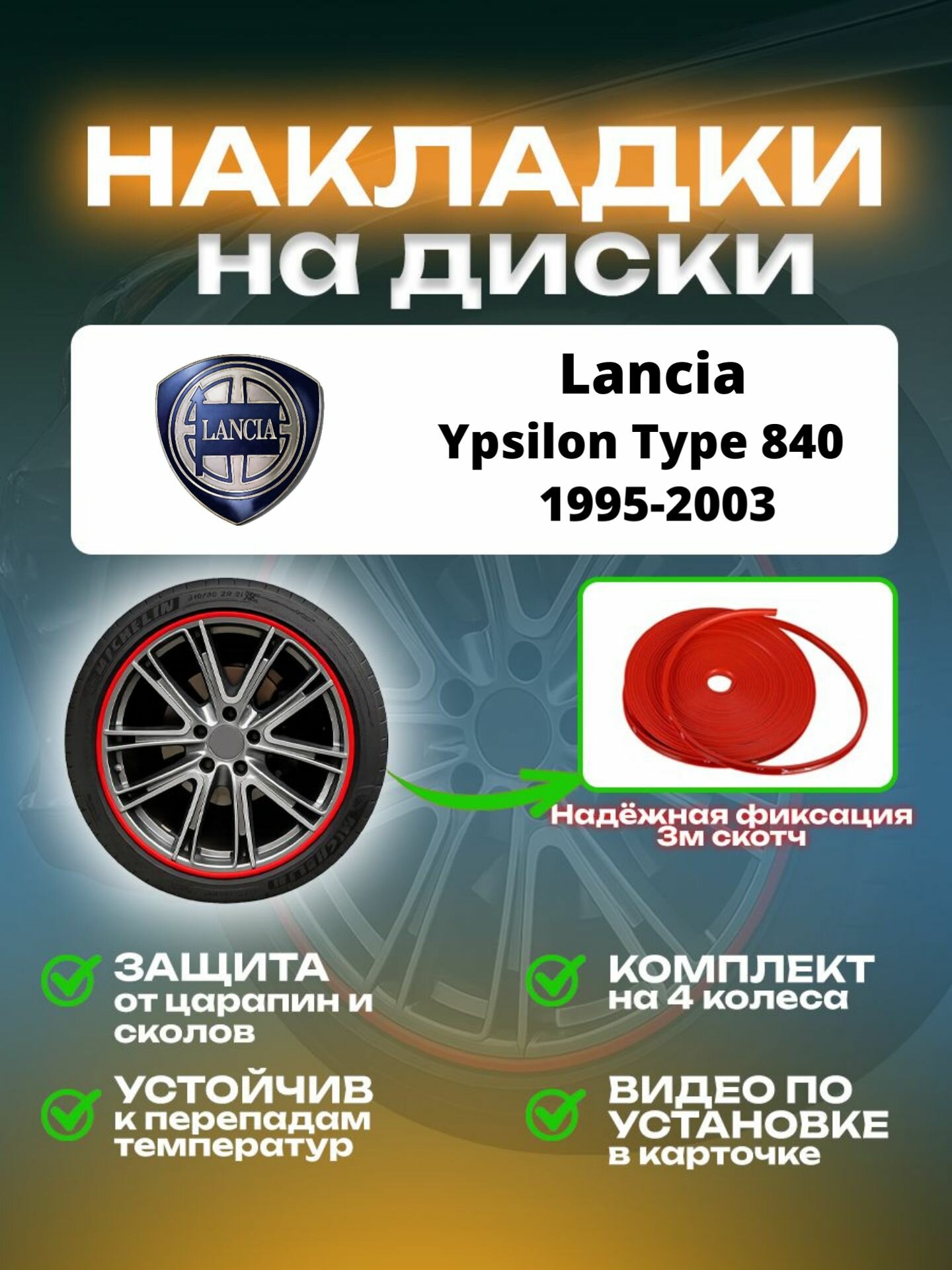 Накладки на диски Lancia Ypsilon Type 840 (1995-2003)/ Ланcиа Япсилон Type 840, цвет красный