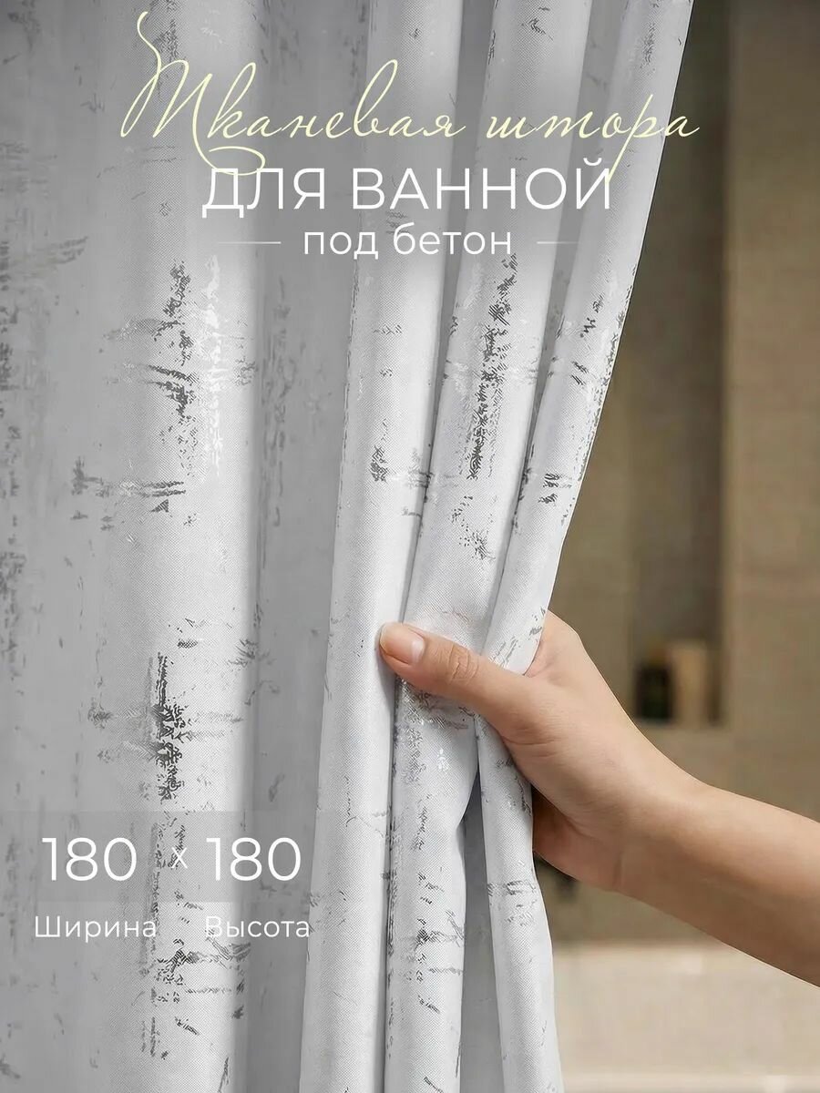 LY design Тканевая штора для ванной 180х180