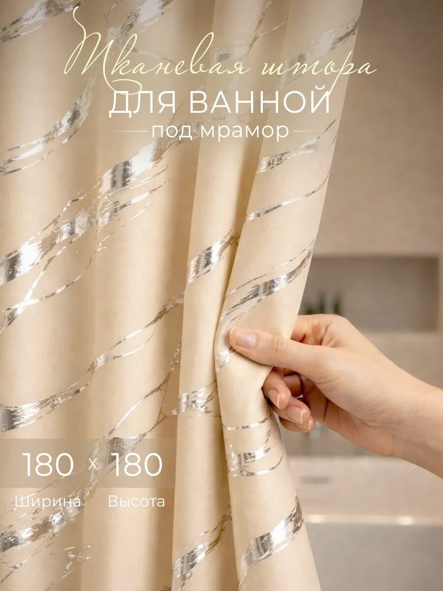 LY design Тканевая штора для ванной 180х180