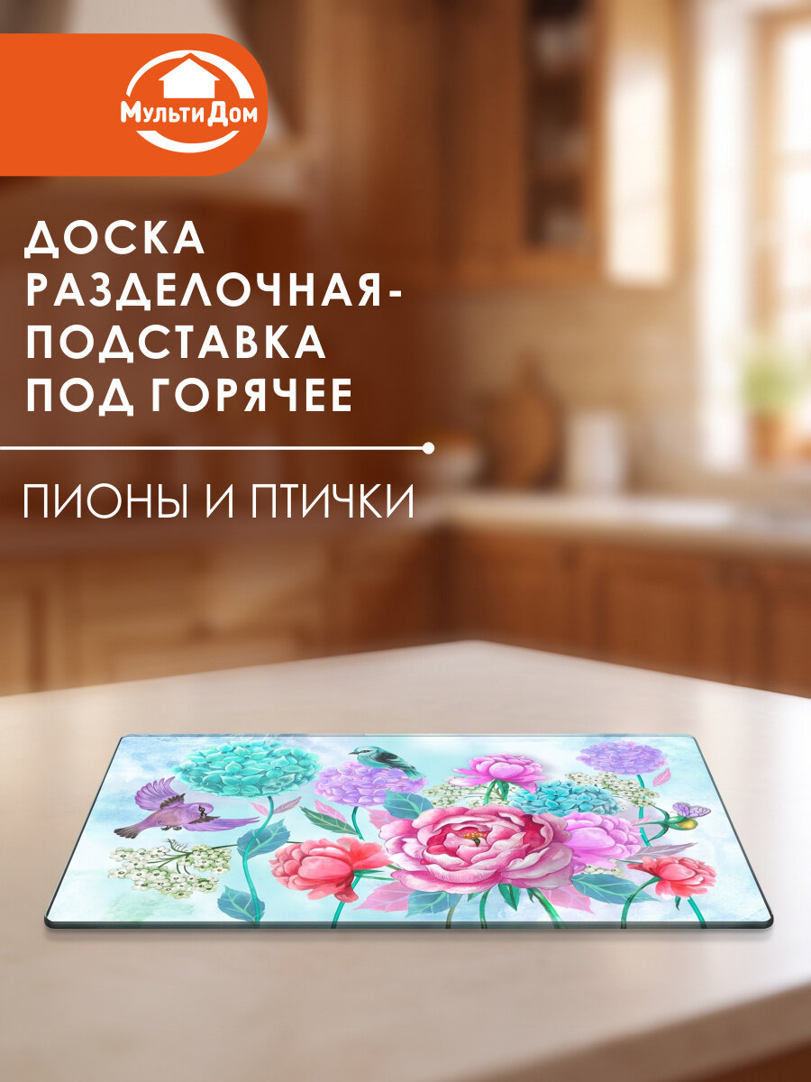 Доска разделочная. Подставка под горячее "Пионы и птички", 18х28 см