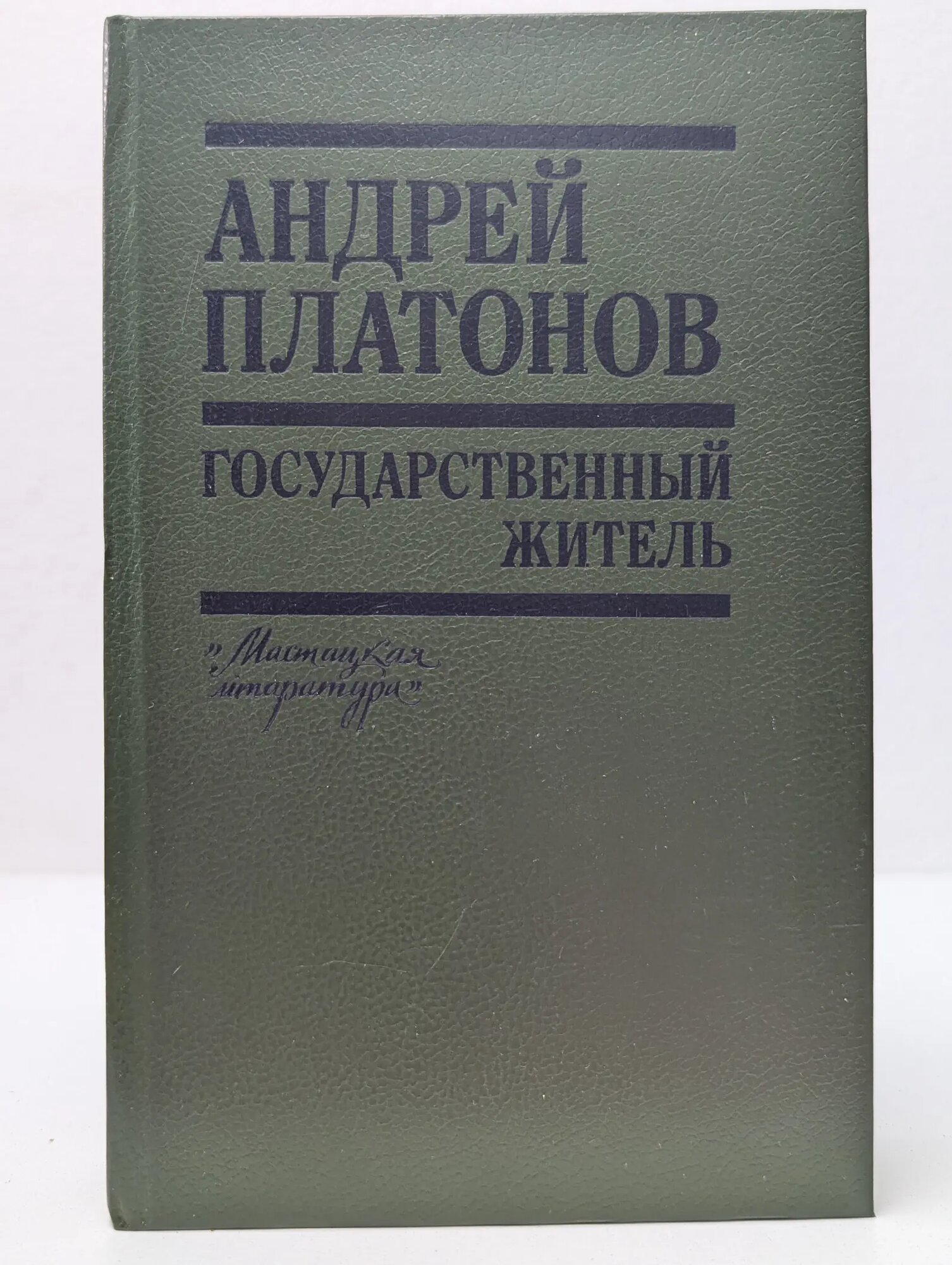 Государственный житель Платонов Андрей Платонович 1990