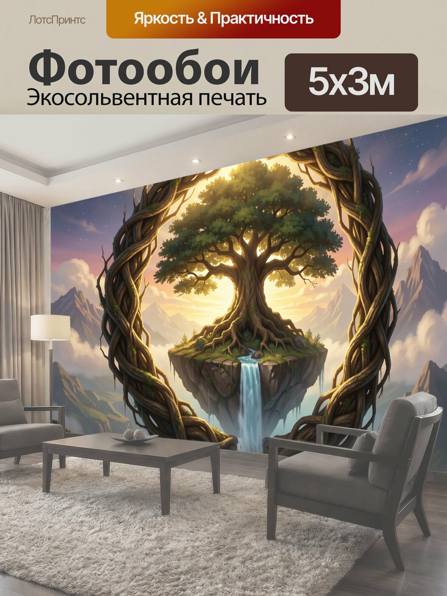 Фотообои "Древо жизни в небесном кольце. Фантазийный сказочный пейзаж: огромное дерево на парящем острове, водопад в облака, горные вершины и." 500x300 см. экосольвентная печать