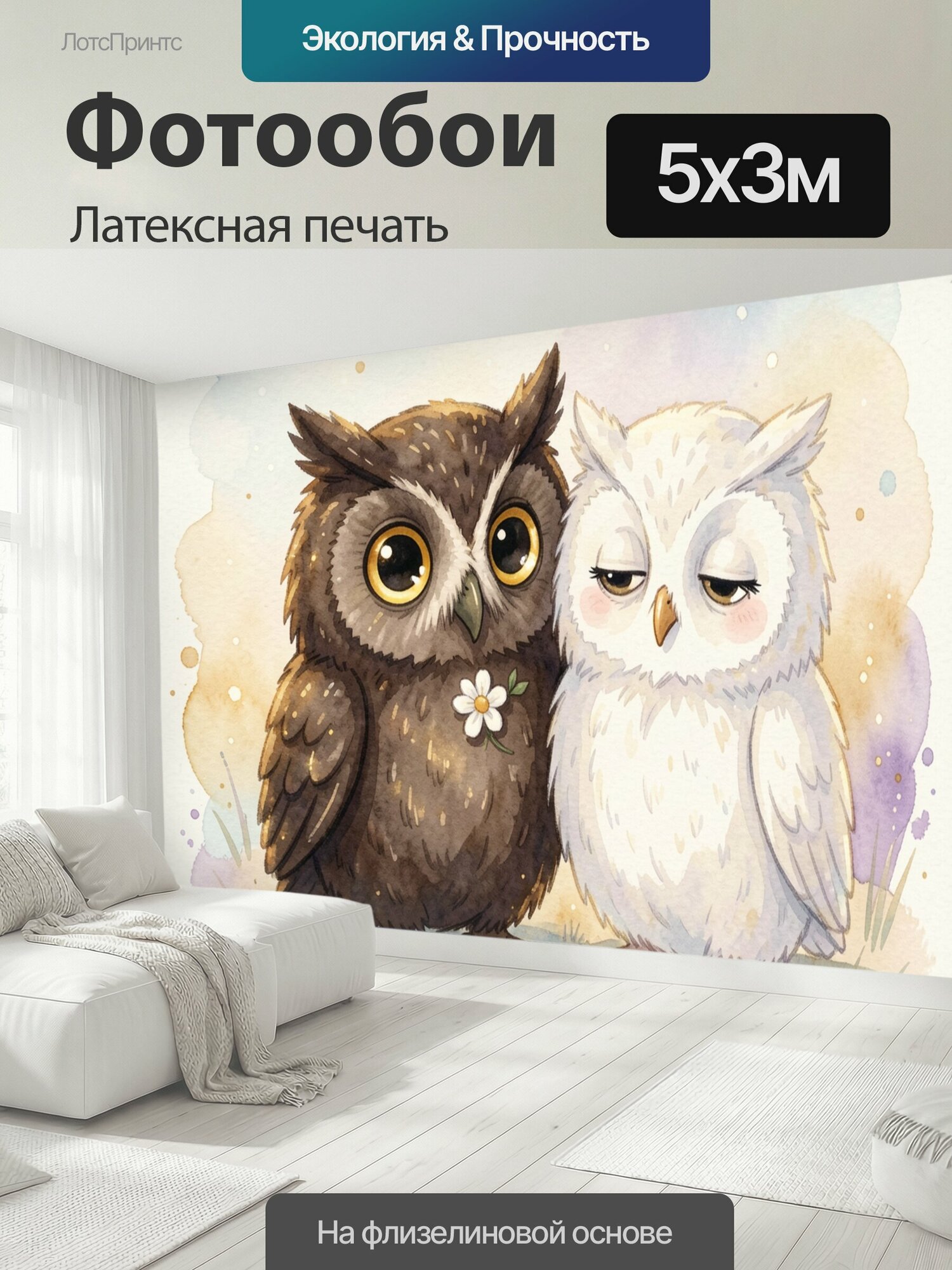Фотообои моющиеся ударопрочные "Две милые совы акварель. Нежная иллюстрация с парой филинов в пастельных тонах: коричневая и белоснежная птички." 500x300 см. латексная печать