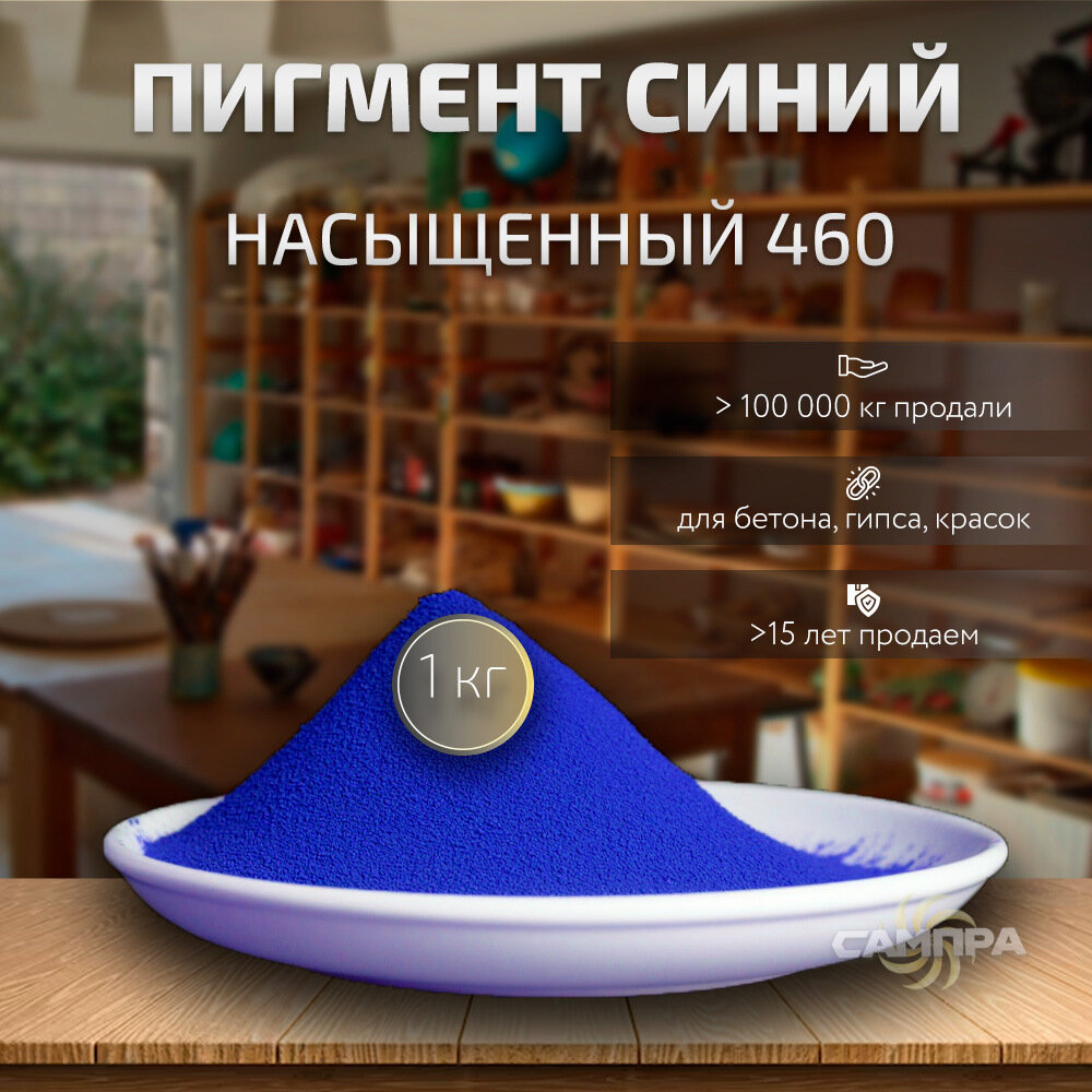Пигмент для бетона Синий 460 , 1 кг