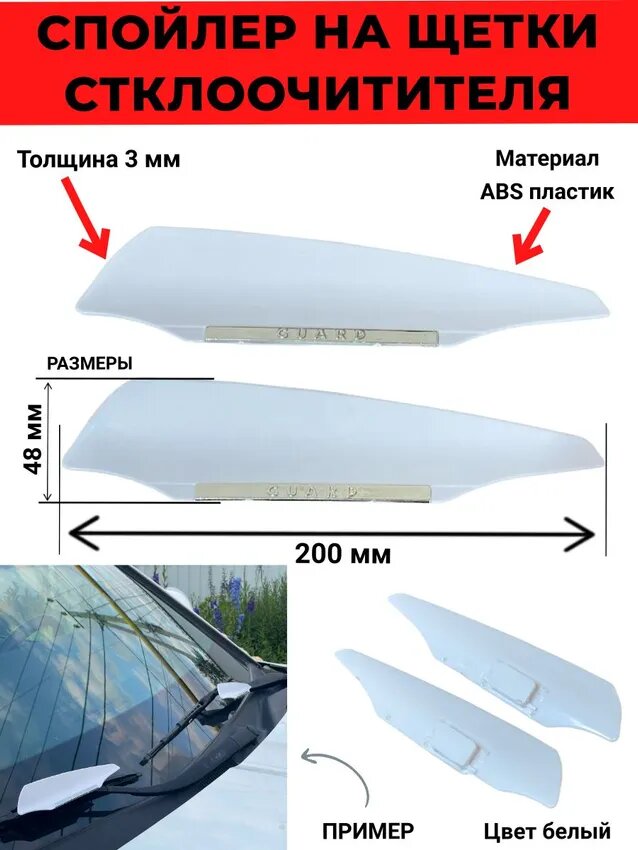 Спойлер на дворники Air Spoiler белый 2 шт.