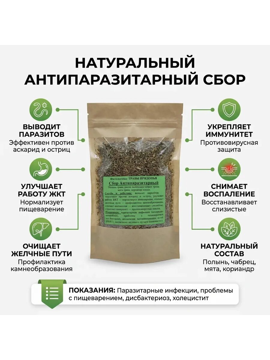 Сбор Антипаразитарный