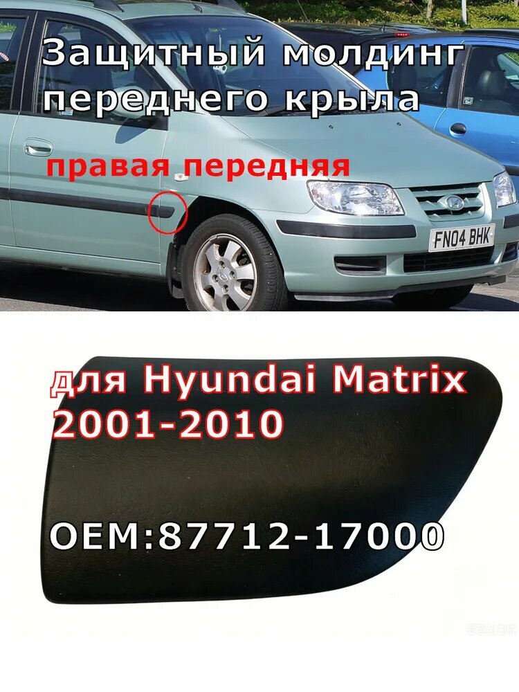 Защитный молдинг переднего крыла для Hyundai Matrix 2001-2010, правая передняя (пассажирская сторона), OEM: 87712-17000