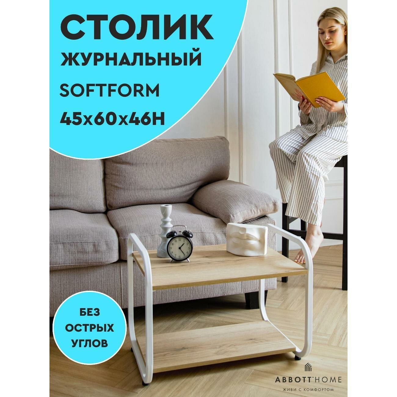 Стол журнальный абботт хоум СофтЛофт