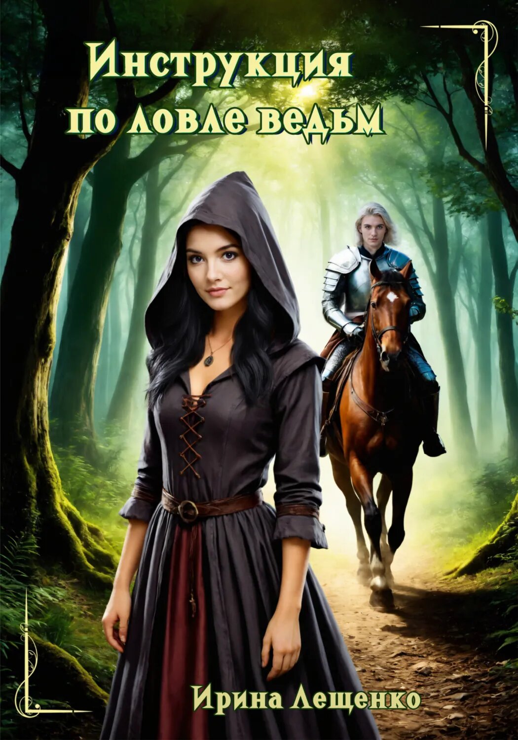 Инструкция по ловле ведьм [Цифровая книга]