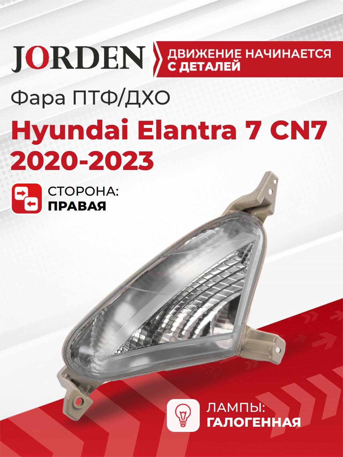 Фара противотуманная ДХО Элантра 7 Hyundai Elantra 7 CN7 2020-2023, правая галогеновая туманка, ПТФ/ДХО ходовой огонь, под штатный оригинал OEM 92207AA000