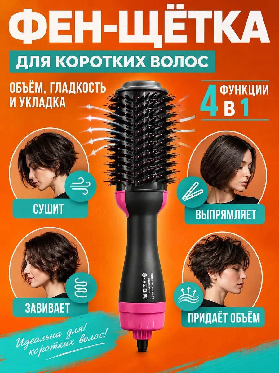 Фен-щетка для укладки коротких волос
