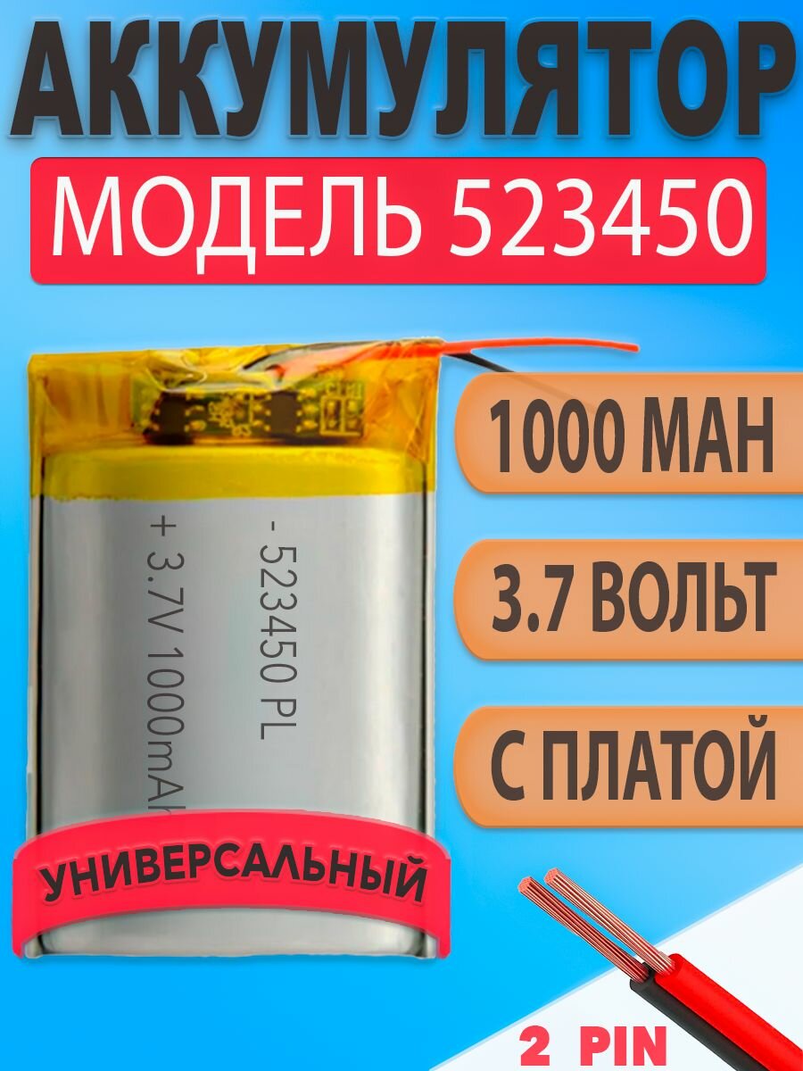 Аккумулятор (батарея) 523450 1000mAh 3,7v (50х34х5,2 мм)