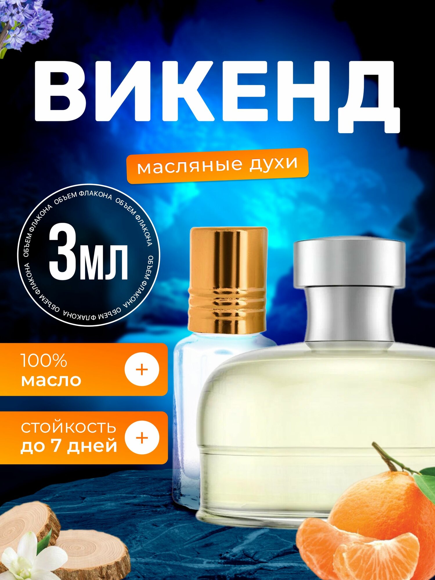 Духи масляные Weekend Women Уикенд Фо Вумен парфюм женские