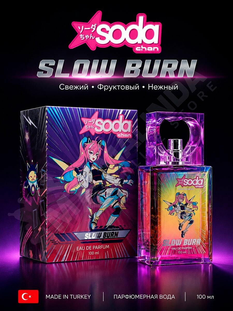 SODA CHAN сода ЧАН парфюмерная вода женская Slow Burn 100 мл