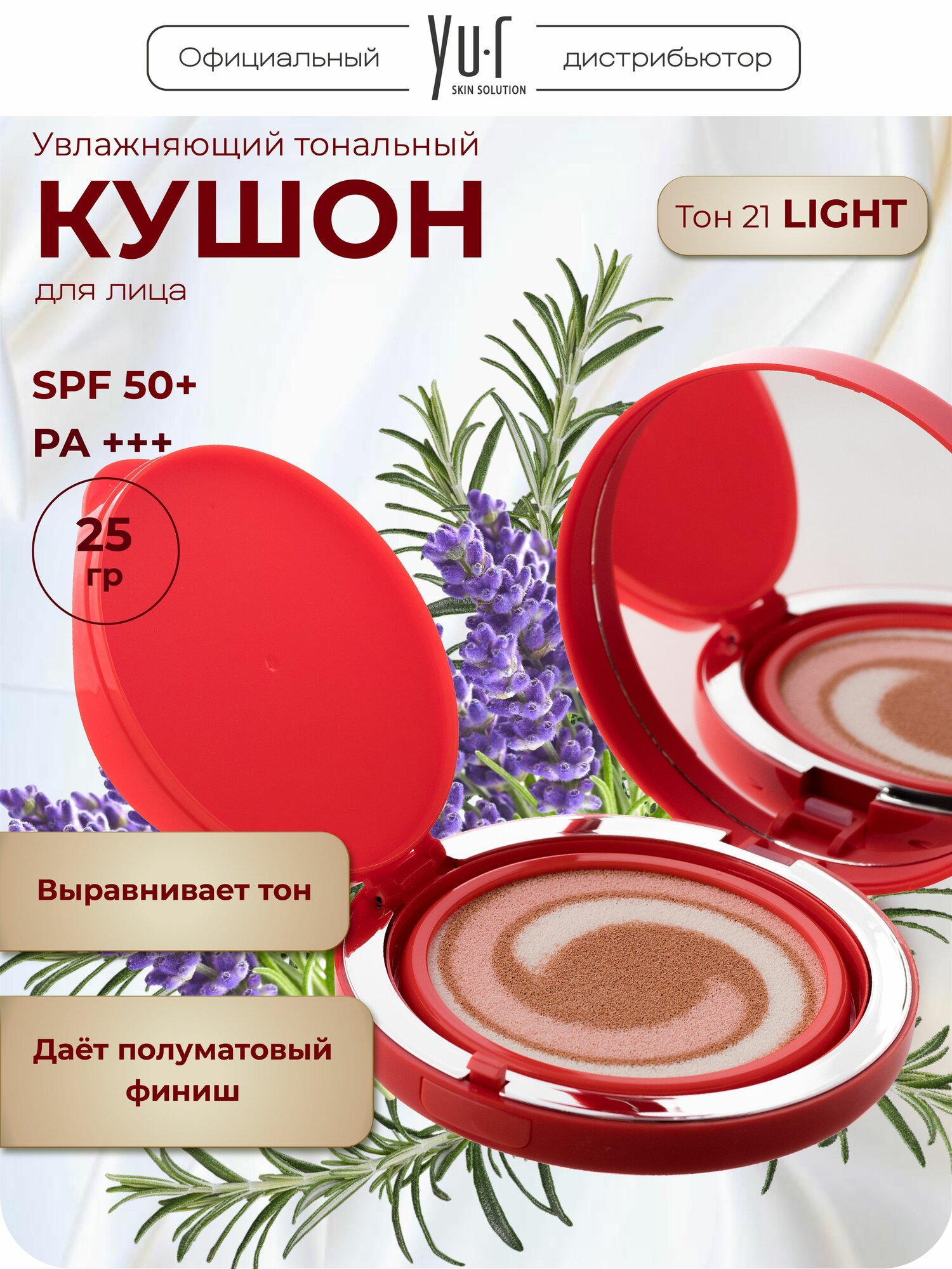 Увлажняющий тональный крем-кушон тон 21 Yu.R Skin Solution Moist Layer Cushion SPF50+ PA+++, 25 гр.