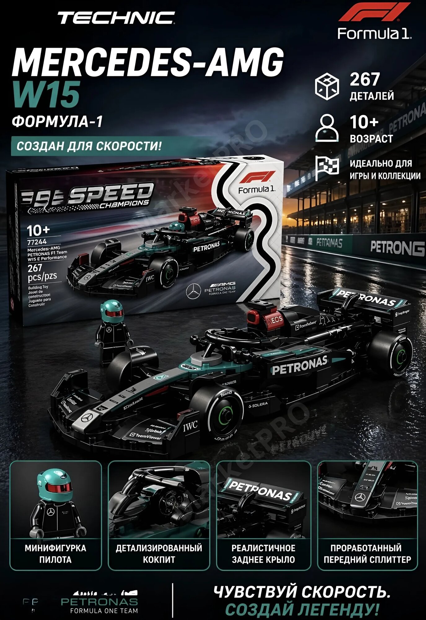 Конструктор "Гоночный автомобиль Mercedes AMG F1" Speed Champions, от 10 лет, 267 деталей