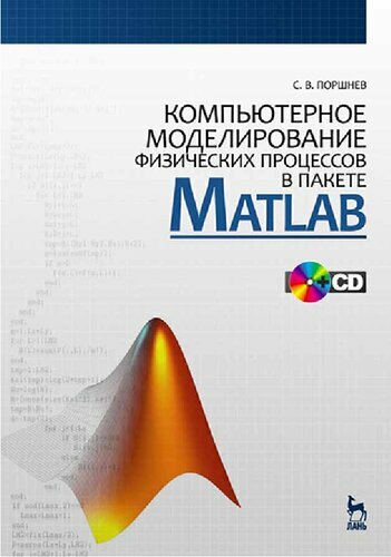 Компьютерное моделирование физических процессов в пакете MATLAB Reprinted books