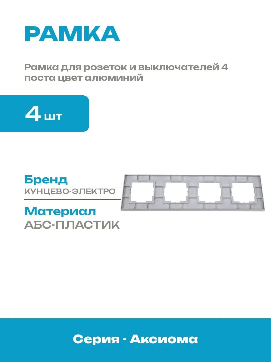 Рамка 4 поста алюминий аксессуар для розеток и выключателей