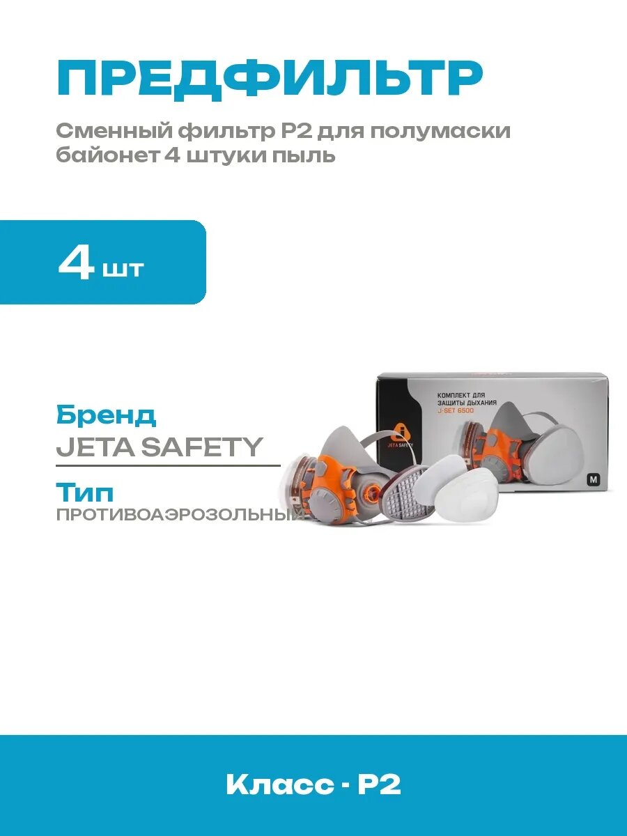 Комплект предфильтров для респиратора P2 4 штуки защита