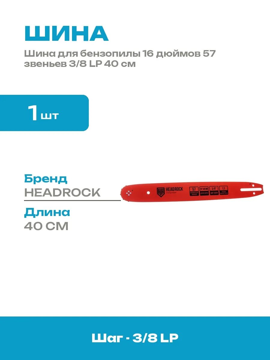 Направляющая шина 40 см для бензопилы 16 дюймов 57 звеньев