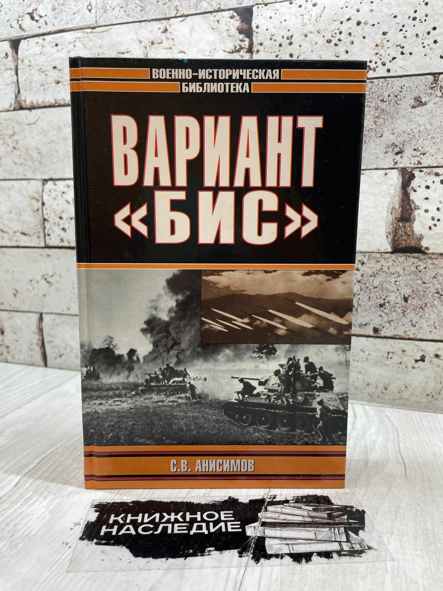С. В. Анисимов. Вариант Бис. Ермак 2003 г