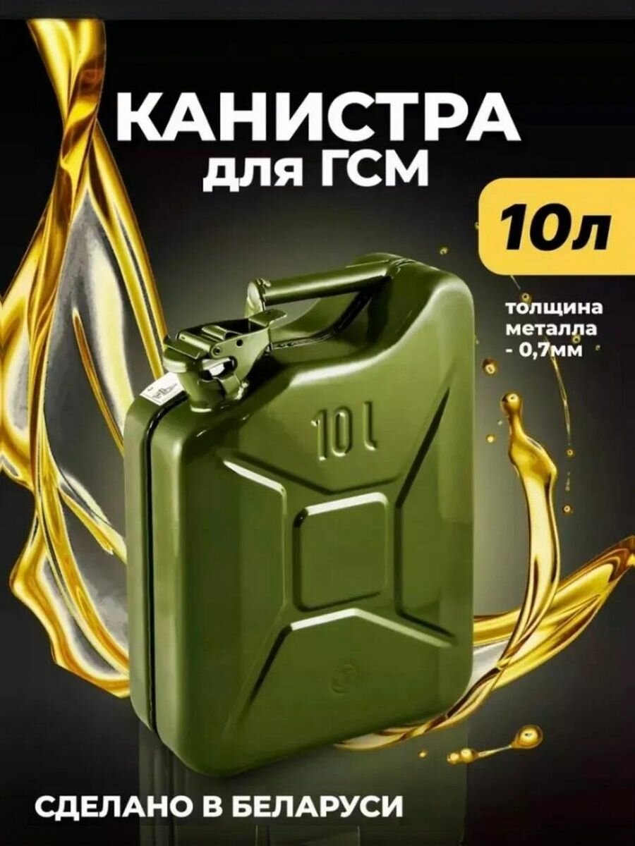 Стальная канистра 10 л с фиксатором, металлическая емкость для бензина и дизтоплива