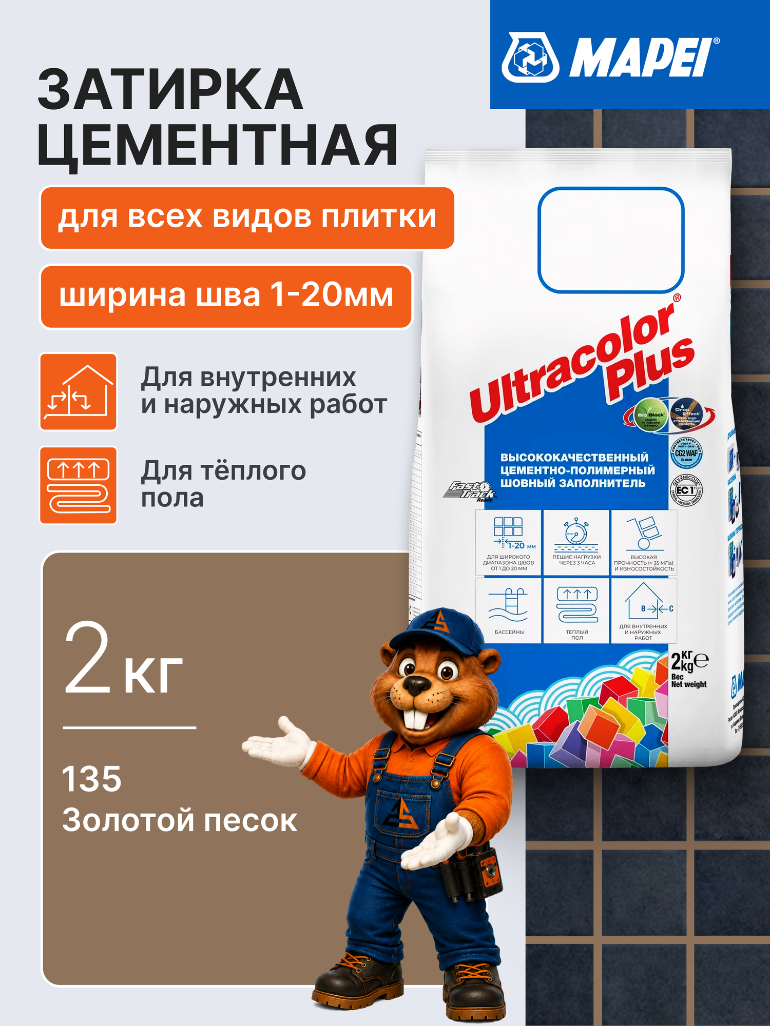 Затирка для плитки цементная MAPEI Ultracolor Plus, № 135, цвет Золотистый песок, 2 кг