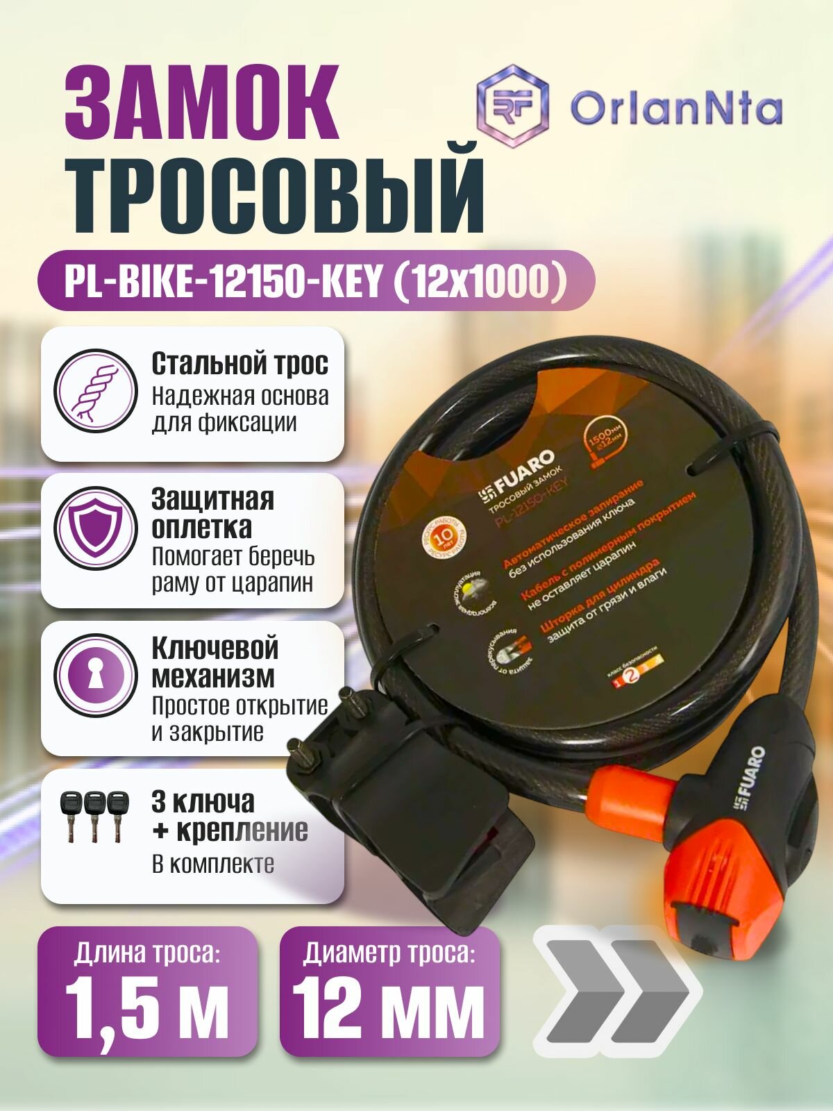 Замок тросовый Fuaro PL-12150-KEY (12х1500мм) 3 ключа