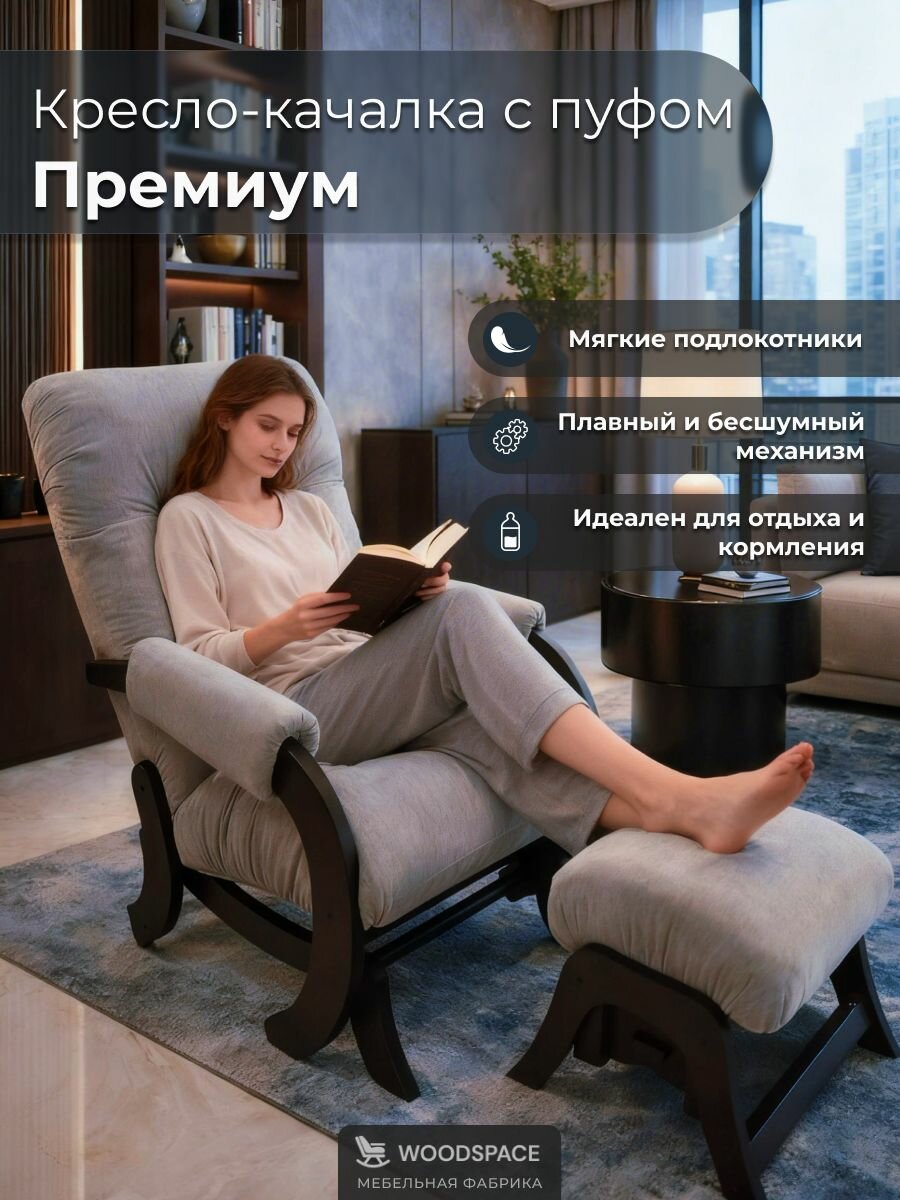 Кресло-качалка Wood Space "Премиум" с пуфом, анатомическое, для отдыха и кормления, усиленный каркас, в гостиную