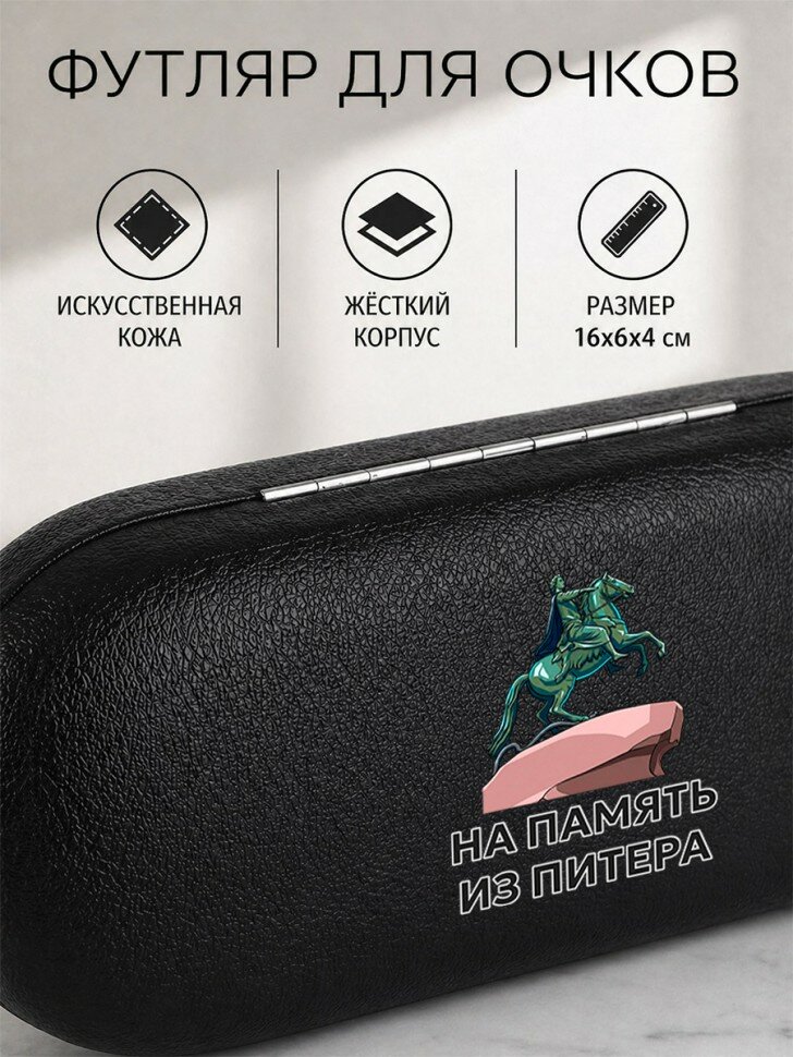 Футляр для очков с надписью "На память из питера"