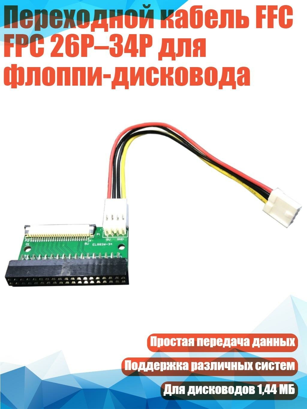 Переходной кабель FFC FPC 26P–34P для флоппи-дисковода