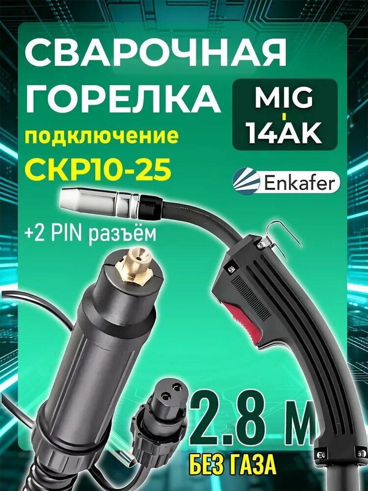 Сварочная горелка MIG-14AK для полуавтомата (без газа) 2.8 м / 150А / Для порошковой проволоки