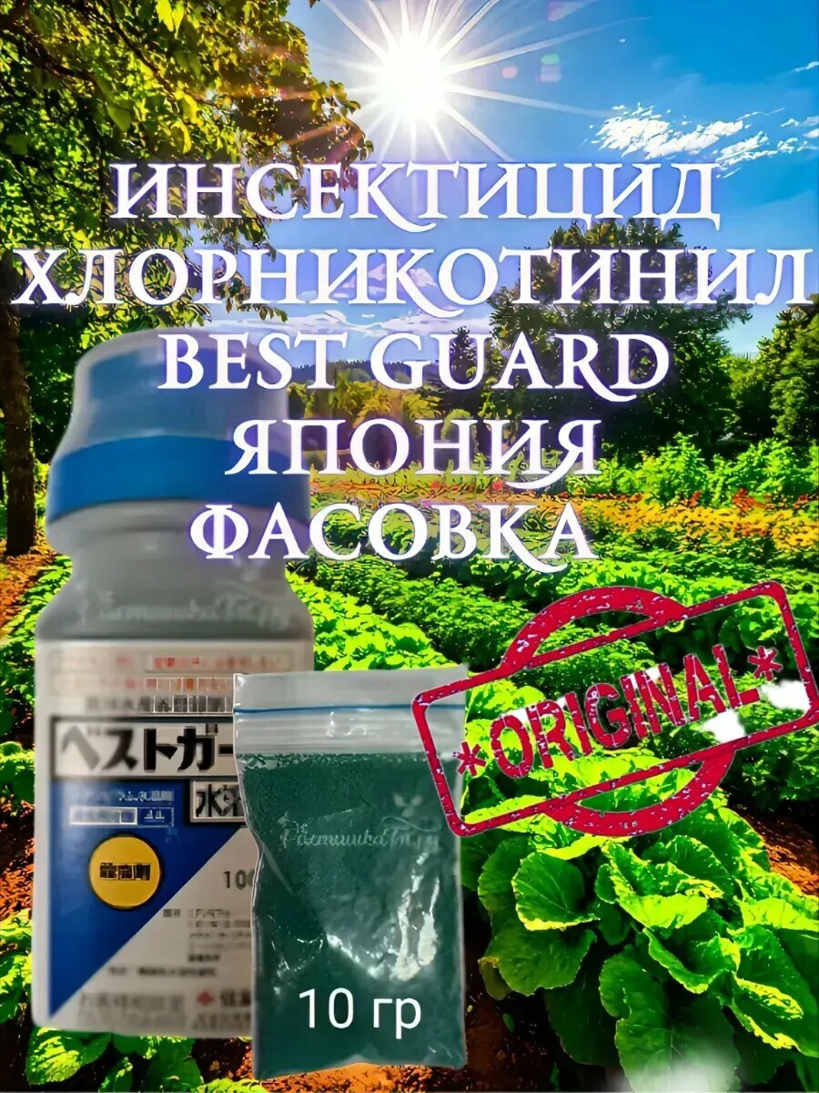 Инсектицид Бест Гуард фасовка 10 г. оригинал