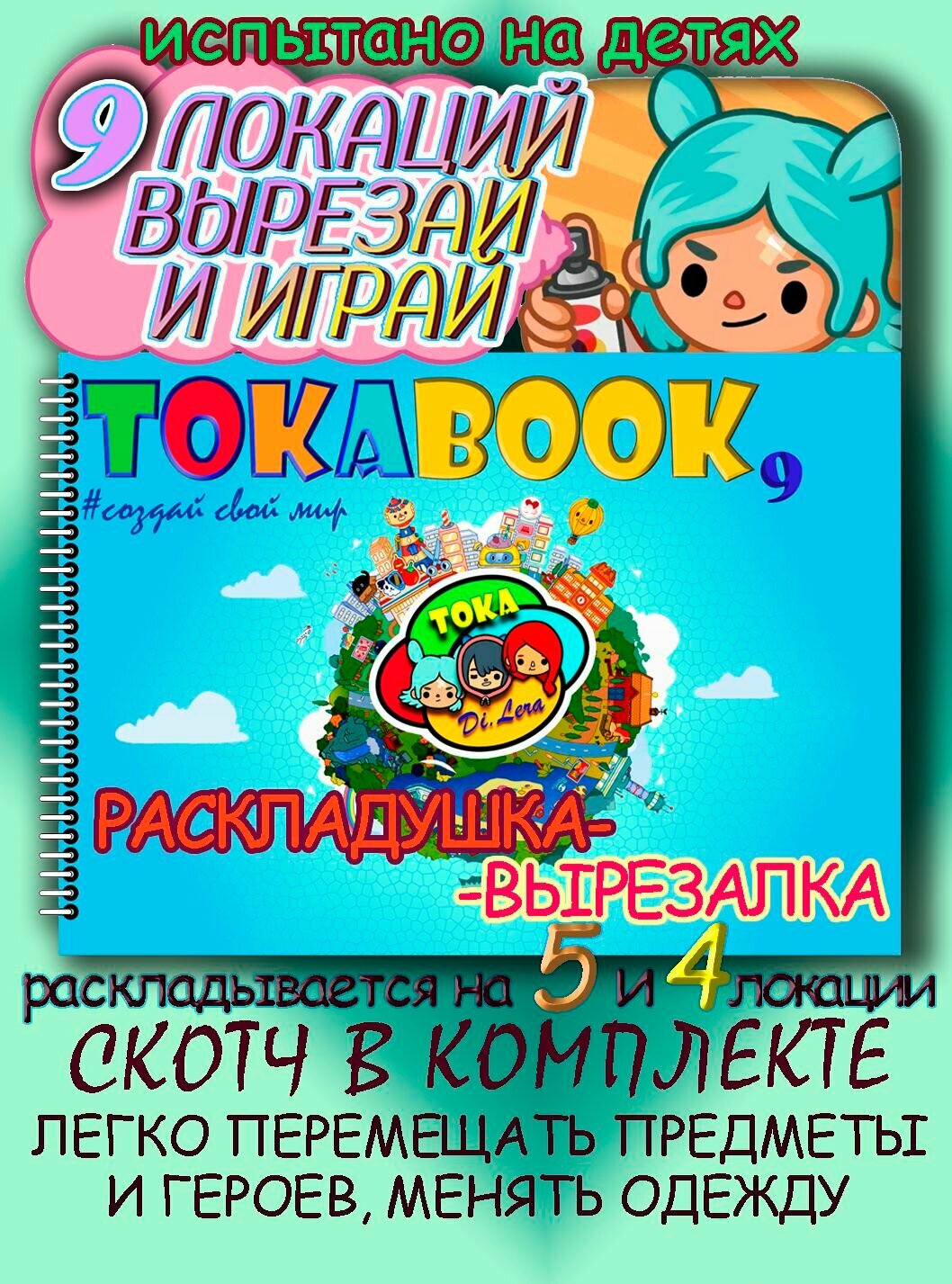 Настольная игра вырезалка Тока Бока из бумаги