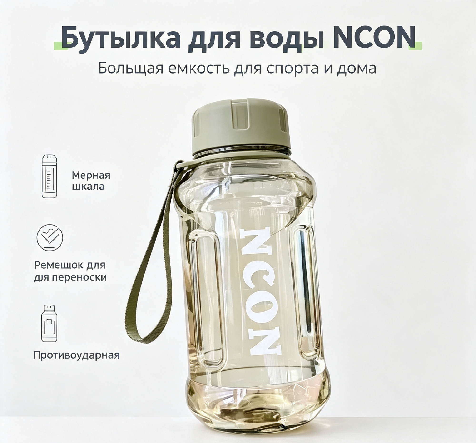 Спортивная бутылка для воды NCON большая емкость с мерной шкалой, пластиковая противоударная бутылка с ремешком