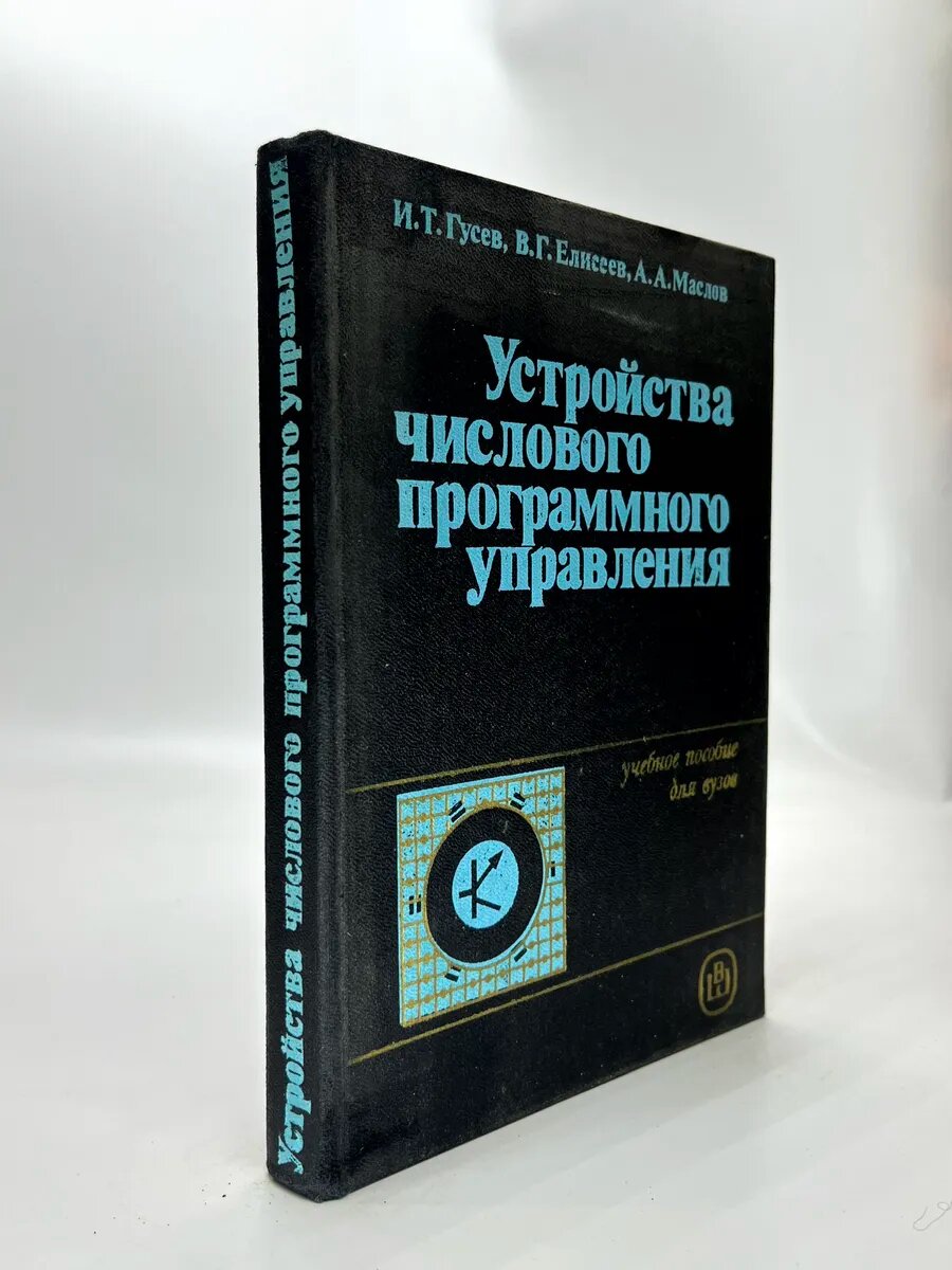 Устройства числового программного управления