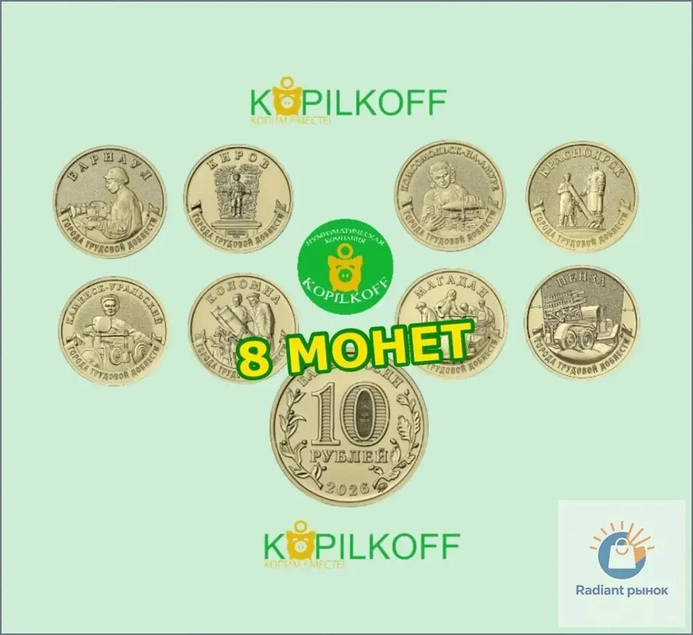 Набор 8 Монет 10 руб./Барнаул, Каменск-Уральский, Киров, Коломна, Комсомольск-на-Амуре, Красноярск, Магадан, Пенза/Города Трудовой Доблести/2026 г. в./ММД