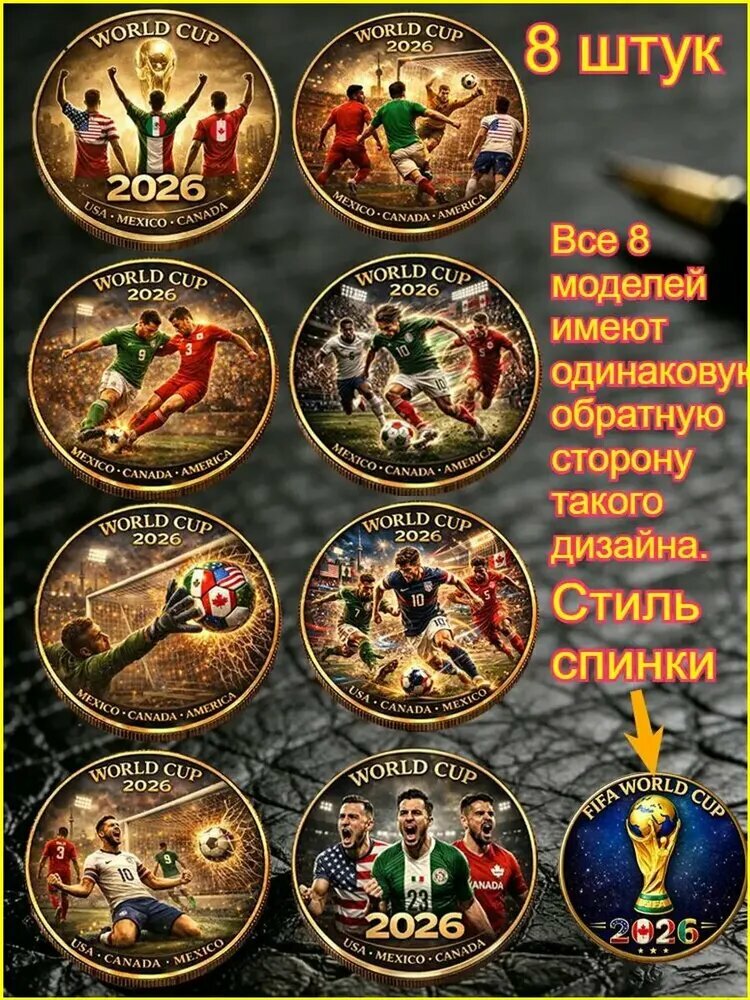 Памятный эксклюзивный набор из 8 коллекционных монет, посвященных чемпионату мира по футболу 2026 FIFA, с изображением сборной, созданный для фанатов.
