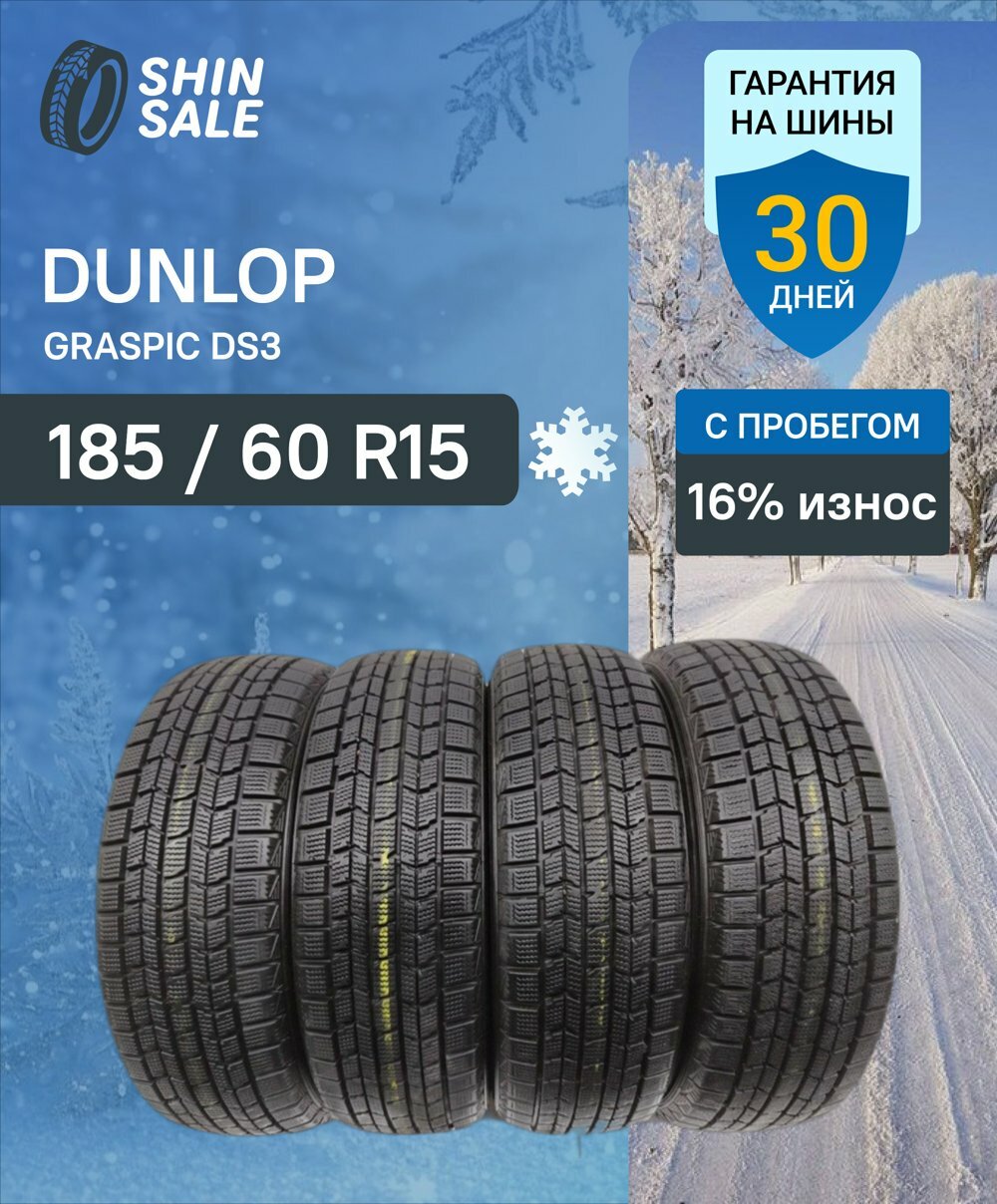 Зимние шины нешипованные Dunlop Graspic DS3 185/60 R15 16.0% износ T0169635
