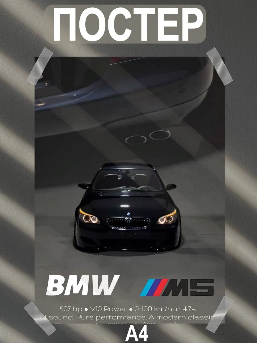 Постер интерьерный на стену а4 bmw е60 машинка
