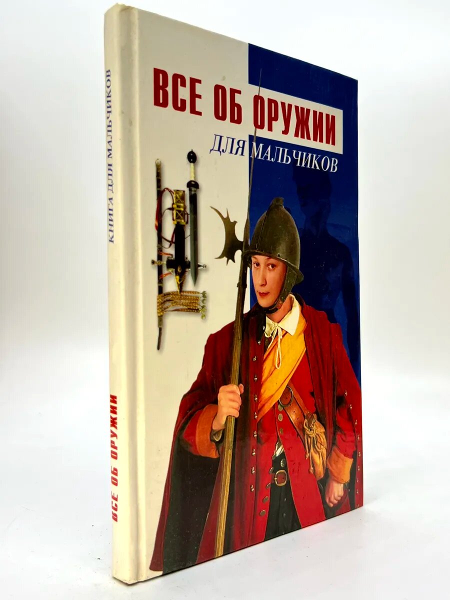 Все об оружии. Тимохин Е. А.