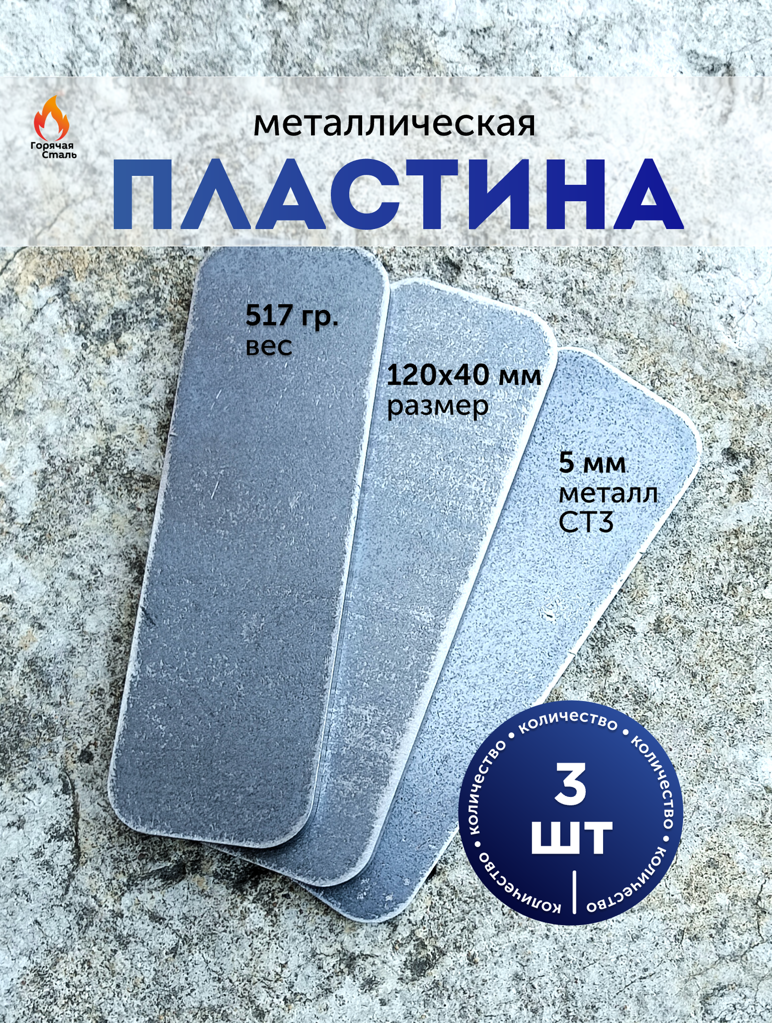 Пластина металлическая, овал 120х40 мм, сталь. Набор из 3 шт. Горячая Сталь