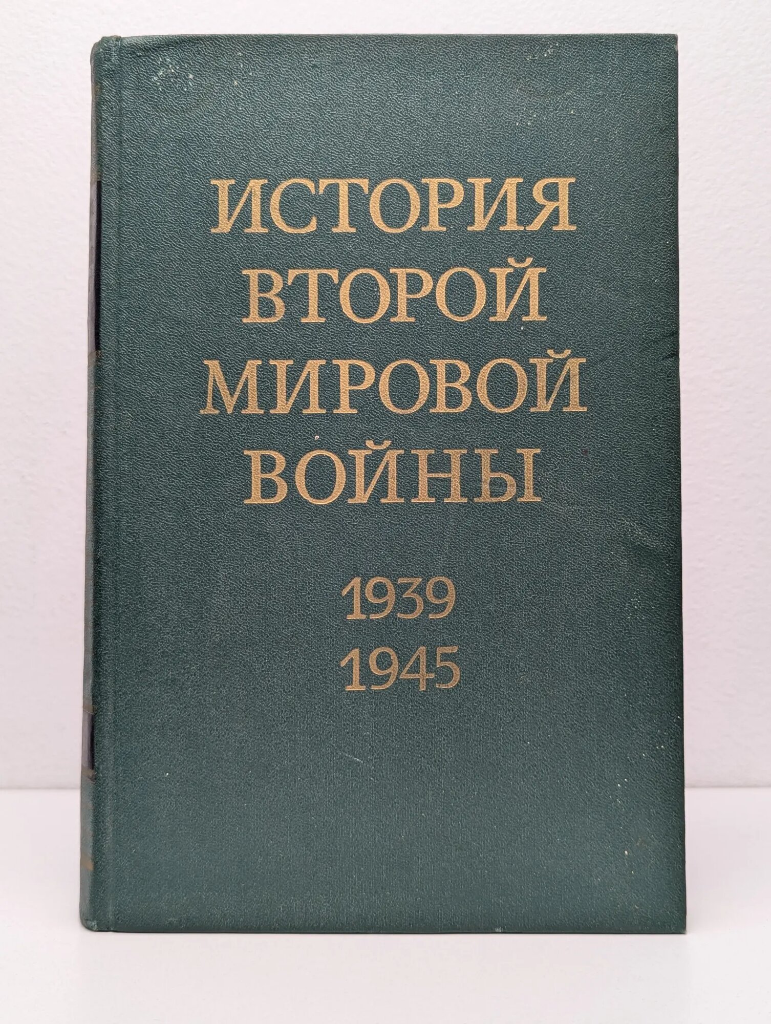 История Второй мировой войны. 1939–1945. Том 8 Сборник 1977