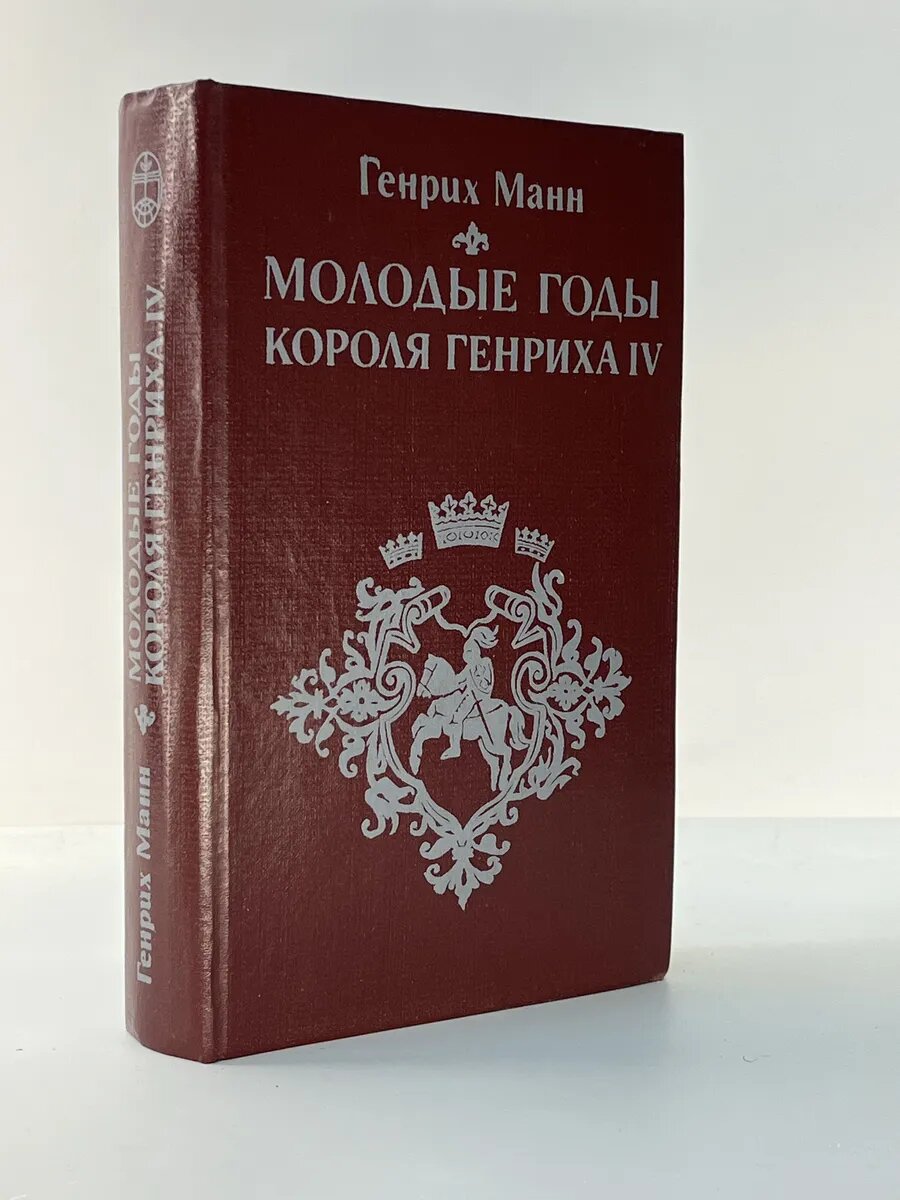 Книга Молодые годы короля Генриха IV Г. Манн Москва 1988 Твё
