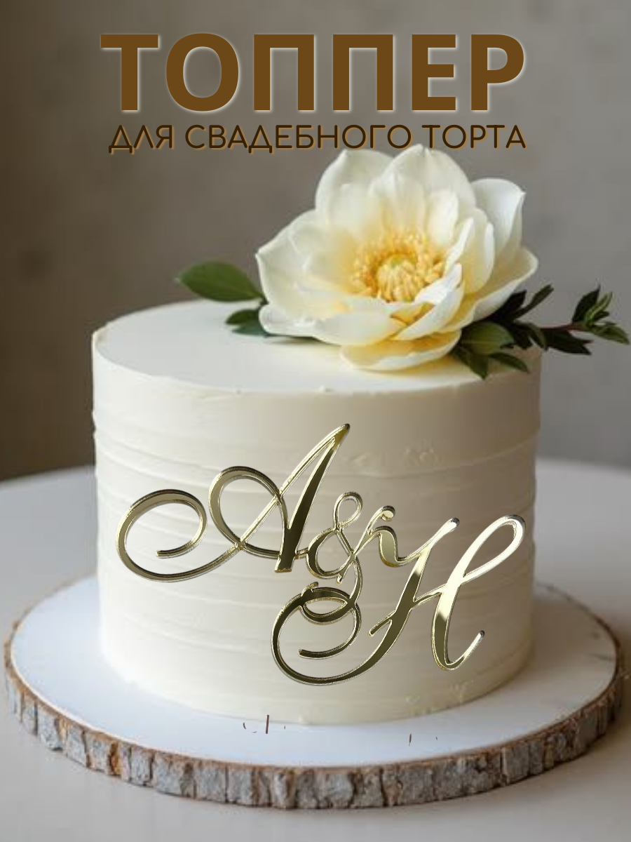 Топпер инициалы на свадебный торт АН